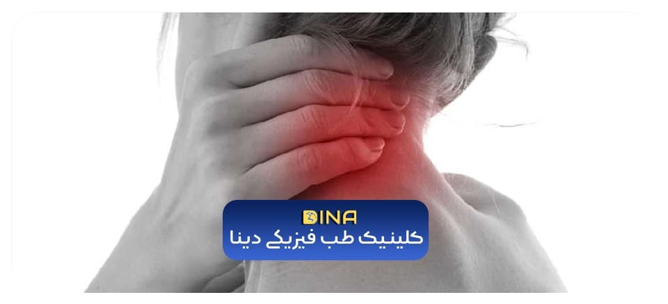 آیا درد پشت سر خطرناک است؟ دلایل، علائم هشداردهنده و درمان‌ها | کلینیک دینا